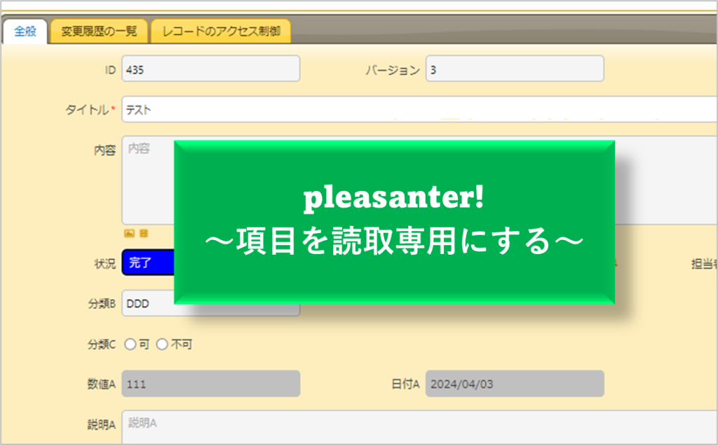 【pleasanter】項目を読取専用（編集不可）にする | エクセルがともだち