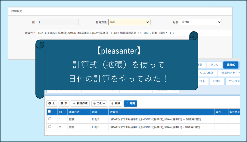 【pleasanter】計算式拡張で日付の計算をやってみた | エクセルがともだち